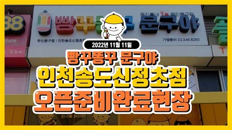 무인문구점 빵꾸똥꾸 문구야 인천송도신정초점 오픈 준비 완료 현장 Youtube
