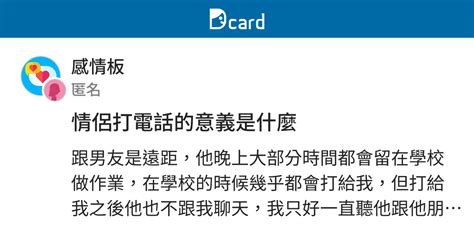 情侶打電話的意義是什麼 感情板 Dcard