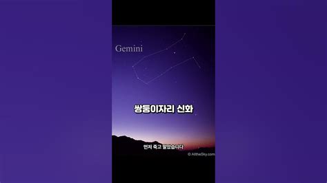 쌍둥이자리 별자리 별자리이야기 별자리이름 별자리종류 이야기 이야기속으로 재밌는이야기 쇼츠 스토리m Storym Youtube