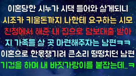 친정이 마련해 준 내 집을 팔아서 시댁의 대출을 도와주겠다는 남편 Youtube