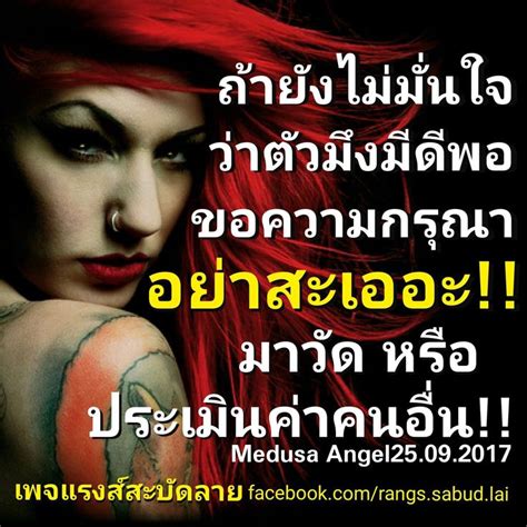 ปักพินโดย Nutruija ใน คำคม And แรงส์ คำคม คำคมบทเรียนชีวิต ข้อความตลกๆ