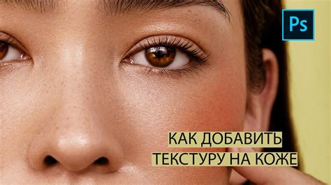 Как добавить текстуру на коже в Фотошоп How To Add Skin Texture In Photoshop Youtube