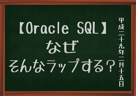【orcle Sql】なぜそんなにラップする？ひとつにする意味がわからない。 アラフィフ女の独り言
