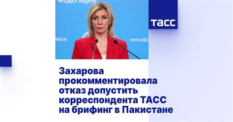 Захарова прокомментировала отказ допустить корреспондента ТАСС на брифинг в Пакистане