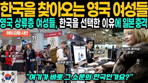 해외감동사연 한국을 찾아오는 영국 여성들 영국 상류층여성들이 일본 버리고 한국을 선택한 진짜 이유 YouTube