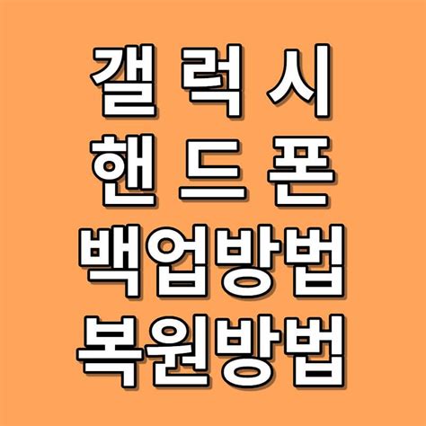 갤럭시 스마트폰 Pc용 스마트 스위치로 데이터 백업 및 복원 하는 방법