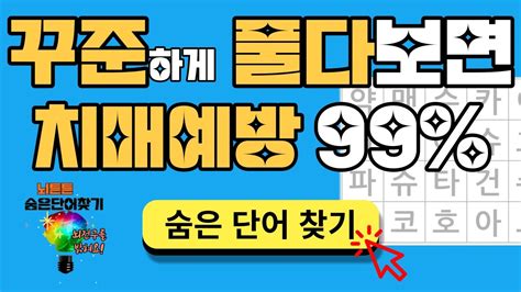 🔍숨은 단어 찾기 꾸준하게 풀다보면 치매예방 99 Youtube