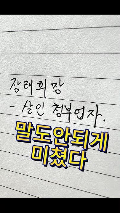 장래희망이 살인 청부업자 살인사건 실화 역사 Youtube