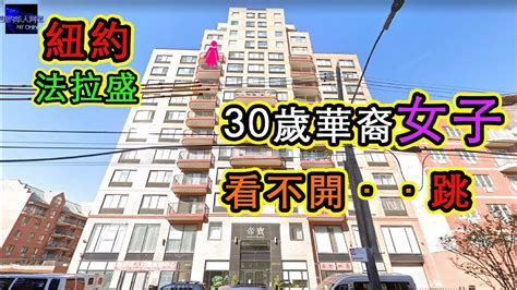 紐約法拉盛，30 歲華裔女子看不開cc字幕） Youtube