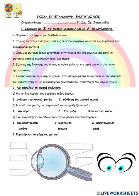 Φυσικα στ επανα… Free Interactive Worksheets 1073606