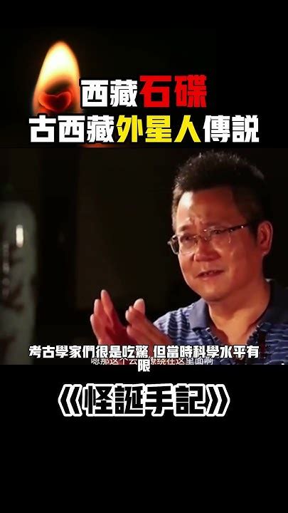 【杜立巴石碟】中國青藏高原（西藏）發現一萬年前神秘“石碟”事件，這是外星人 存在過的證據嗎？神秘 古代西藏 考古 外星人 Youtube