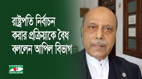 রাষ্ট্রপতি নির্বাচন করার প্রক্রিয়াকে বৈধ বললেন আপিল বিভাগ Youtube