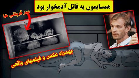 همسایمون یه قاتل سریالی آدمخوار بود🔞داستان قاتل سریالی جفری دامر