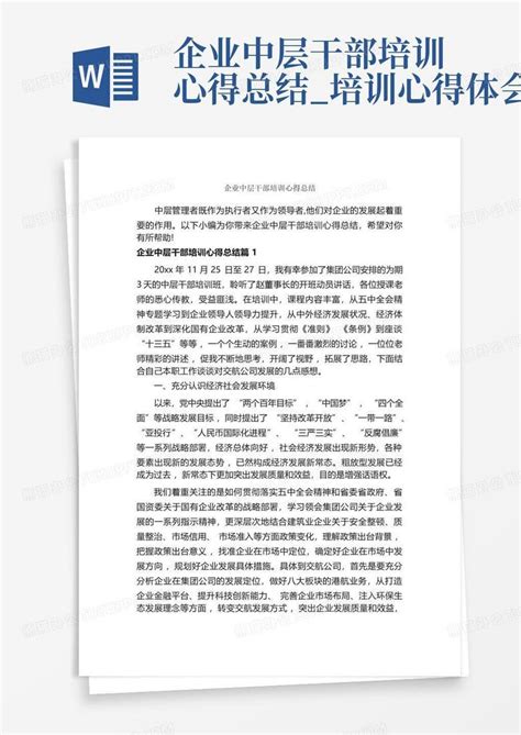 企业中层干部培训心得总结 培训心得体会 Word模板下载 编号qjbjxpdn 熊猫办公