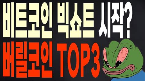 비트코인 빅쇼트 시작 지금당장 버릴코인 Top3 Youtube
