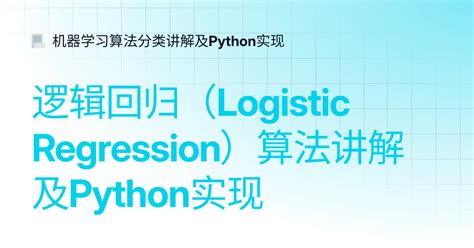 逻辑回归（logistic Regression）算法讲解及python实现 机器学习算法分类讲解及python实现