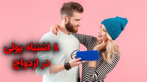 ۸ اشتباه پولی که باید در ازدواج اجتناب کنید Youtube