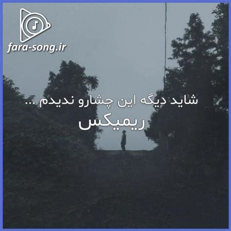 اهنگ شاید دیگه این چشارو ندیدم ریمیکس غمگین اینستاگرام فرا سانگ