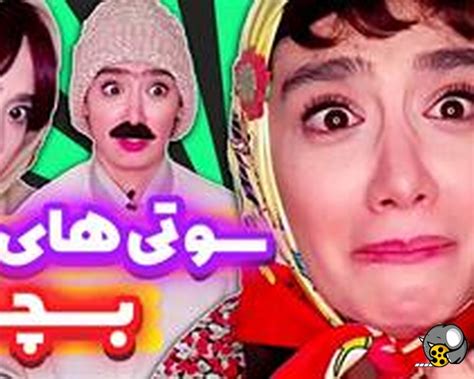 کلیپ طنز آناهیتا میرزایی گندایی که بنفشه تو بچگی زده فیلو