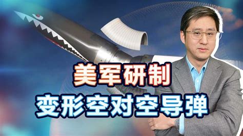 美军研制变形空对空导弹，拦截高机动目标的思路是不是忽悠 凤凰网视频 凤凰网
