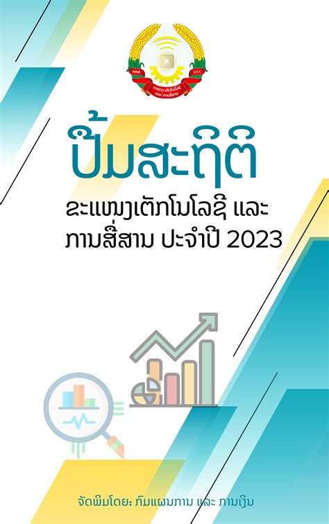 Mpt ກະຊວງເຕັກໂນໂລຊີ ແລະ ການສື່ສານ ສືບຕໍ່ເຜີຍແຜ່ແຜນພັດທະນາເສດຖະກິດດິຈິຕອນ ຢູ່ ແຂວງ ເຊກອງ