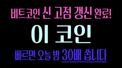 비트코인 신 고점 갱신 완료 이 코인 빠르면 오늘 밤 30배 쏩니다 도지코인 비트코인 비트코인캐시 암호화폐 재테크 이더리움 가상화폐 코인 리플