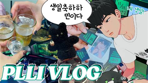 플리로그 루리루🎵 11월1일은 하미니 생일🐈‍⬛ • 하민 생카 • 럭드 • 라방 • 플레이브 • 덕질 브이로그 • Plli Vlog Youtube