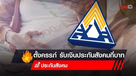 เช็กเงื่อนไข เบิกค่าฝากครรภ์ ประกันสังคม 1 500 บาท และ เบิกค่าคลอดบุตร ประกันสังคม 15 000 บาท