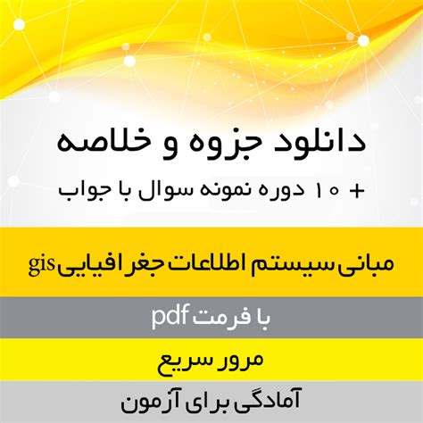 دانلود جزوه و خلاصه کتاب سیستم اطلاعات جغرافیایی Gis به همراه 10 دوره نمونه سوال با پاسخنامه📡