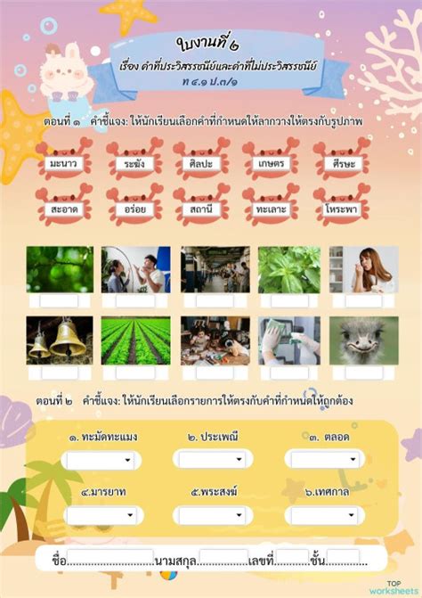 ใบงานที่ ๒ เรื่องคำที่ประวิสรรชนีย์และคำที่ไม่ประวิสรรชนีย์ ใบงานเชิงโต้ตอบ Topworksheets