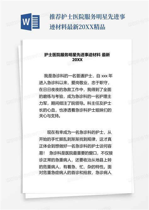 推荐 护士医院服务明星先进事迹材料最新20xx精品word模板下载编号lkremanm熊猫办公