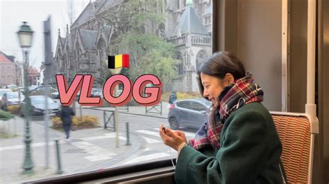 Vlog 파리에서 버스 타고 브뤼셀 여행 • 떡볶이 홈파티 Ft 벨기에 감자튀김 보통이 아니다 Youtube