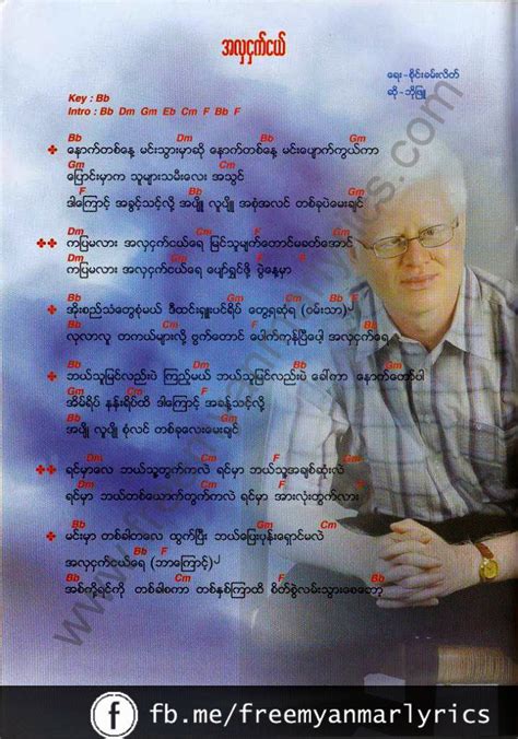 ဘိုျဖဴ ဆန္ေရ သီခ်င္းစာသားမ်ားႏွင့္ဂီတာေကာ့မ်ားစုစည္းမႈ Facebook