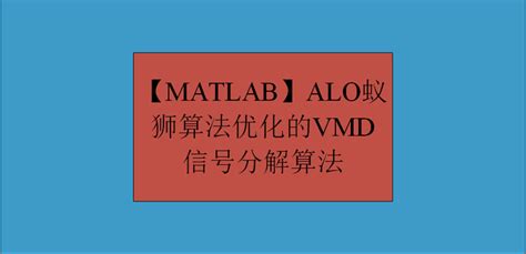 【matlab】alo蚁狮算法优化的vmd信号分解算法 知乎