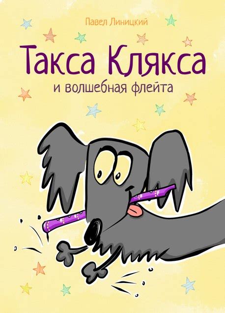 Такса Клякса - ГРУППА ПЕРЕЕХАЛА, СМ.ССЫЛКУ!!!! 2024 | ВКонтакте