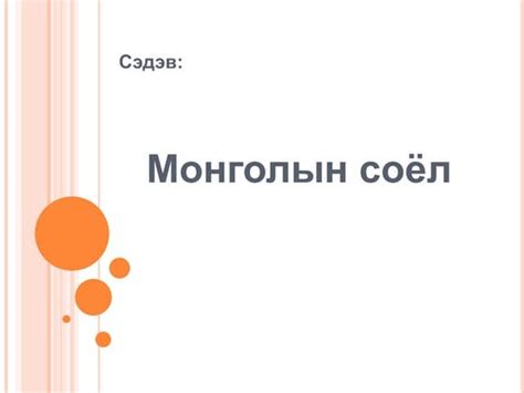 монгол үндэстний хувцас хэрэглэл 11е Pptx