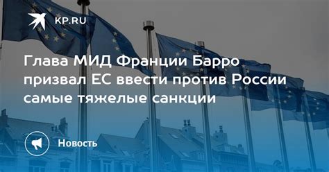 Глава МИД Франции Барро призвал ЕС ввести против России самые тяжелые санкции Kp Ru