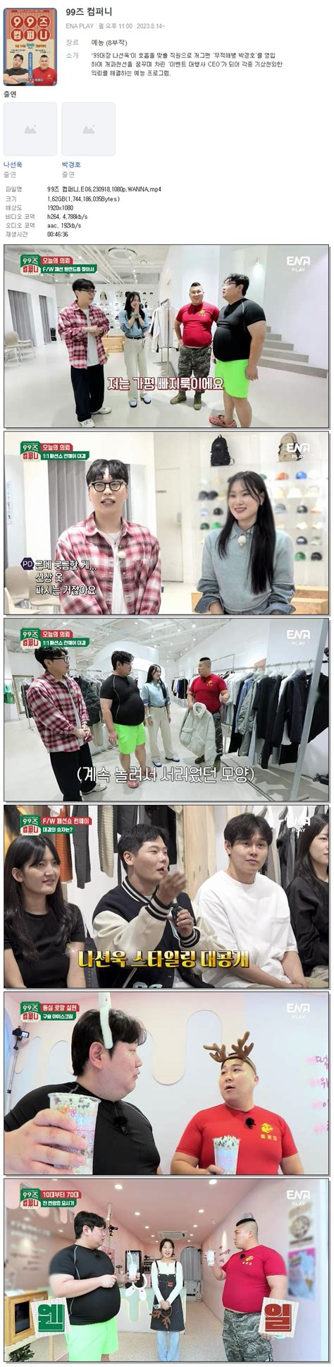 99즈 컴퍼니 E06 230918 1080p Wanna 파일쿠키 등록정보