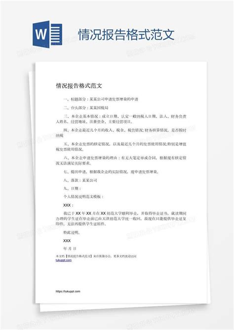 情况报告格式范文Word模板下载 编号grgmynew 熊猫办公