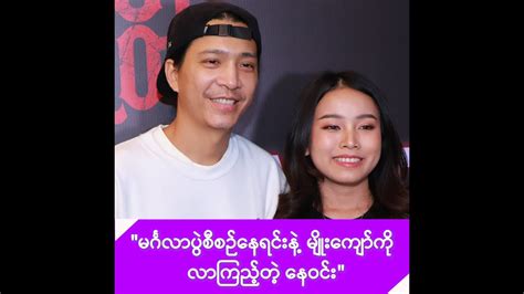 မနက်ဖြန် မဂ်လာဆောင်တော့မဲ့ အဆိုတော် နေဝင်း Youtube