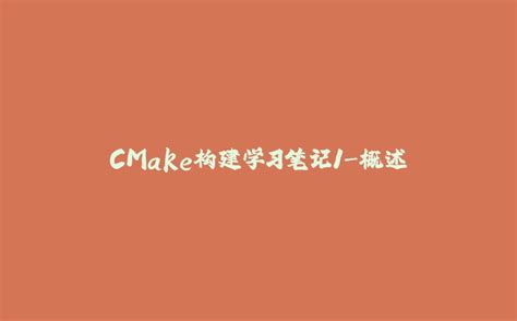 CMake构建学习笔记 概述 拾光赋