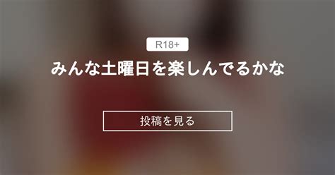 みんな土曜日を楽しんでるかな Iカップ潮吹き娘ゆずは ゆずは 潮吹きIカップ の投稿ファンティア Fantia