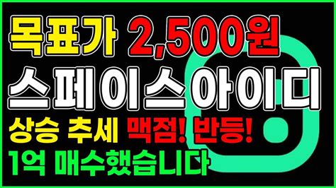 목표가2500원 스페이스아이디 상승 추세 맥점 반등 1억 매수했습니다 스페이스아이디 스페이스아이디전망 Youtube