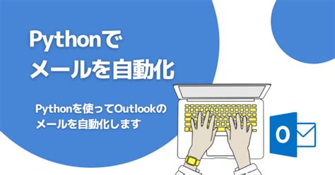 【pythonで業務効率化】win32comを使ってメールを自動化 Pythonアカデミア