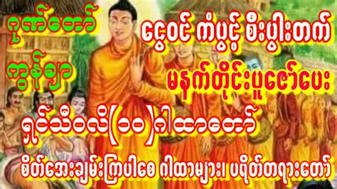 ဂုဏ်တော်ကွန်ချာ ၉ ခေါက်၊ရှင်သီဝလိ ၁၀ ဂါထာကိုးခေါက်မနက်တိုင်းမှာဖွင့်ပေးပါ ကံပွင့်လာဘ်ရွှင်ငွေတ
