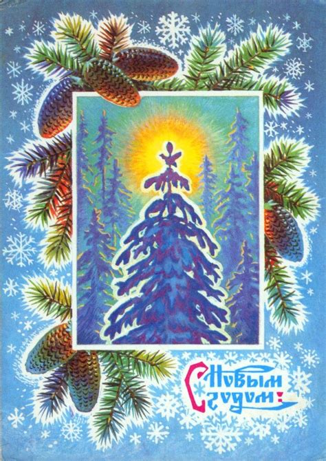 Художник Б Пармеев 17 02 76 Новогодние открытки Рождественские открытки Винтаж открытки