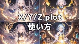 X Y Z plotの使い方呪文や設定値を比較して研究に役立てようStable Diffusion web UI くろくまそふと