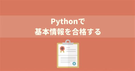 基本情報技術者試験をPythonで合格したい方におすすめの対策講座基本情報技術者試験 応用情報技術者試験 Python SQL初心者からプロのエンジニアになる講座