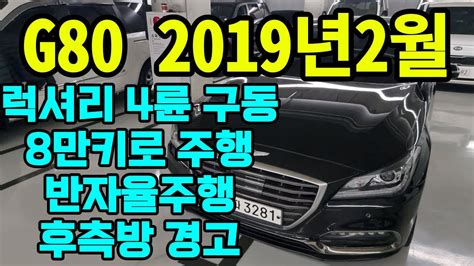 제네시스 G80 중고차 2019년2월 등록 4륜 럭셔리 8만키로 주행 2024년2월까지 넉넉한 신차 보증 경원모터스 특가3탄 2천만원 중반의 파격 가격 100