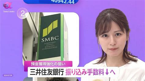三井住友銀行が振込手数料引き下げ” 顧客の獲得狙うも…金利上昇で競争激化” 資産保有は「預金以外」の選択肢拡大｜fnnプライムオンライン